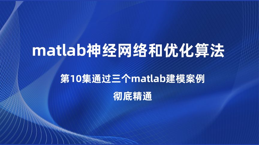 matlab第10集通过三个matlab建模案例彻底精通和对比广义神经网络