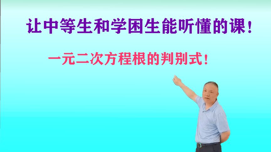 让中等生和学困生能听懂的课,一元二次方程根的判别式!