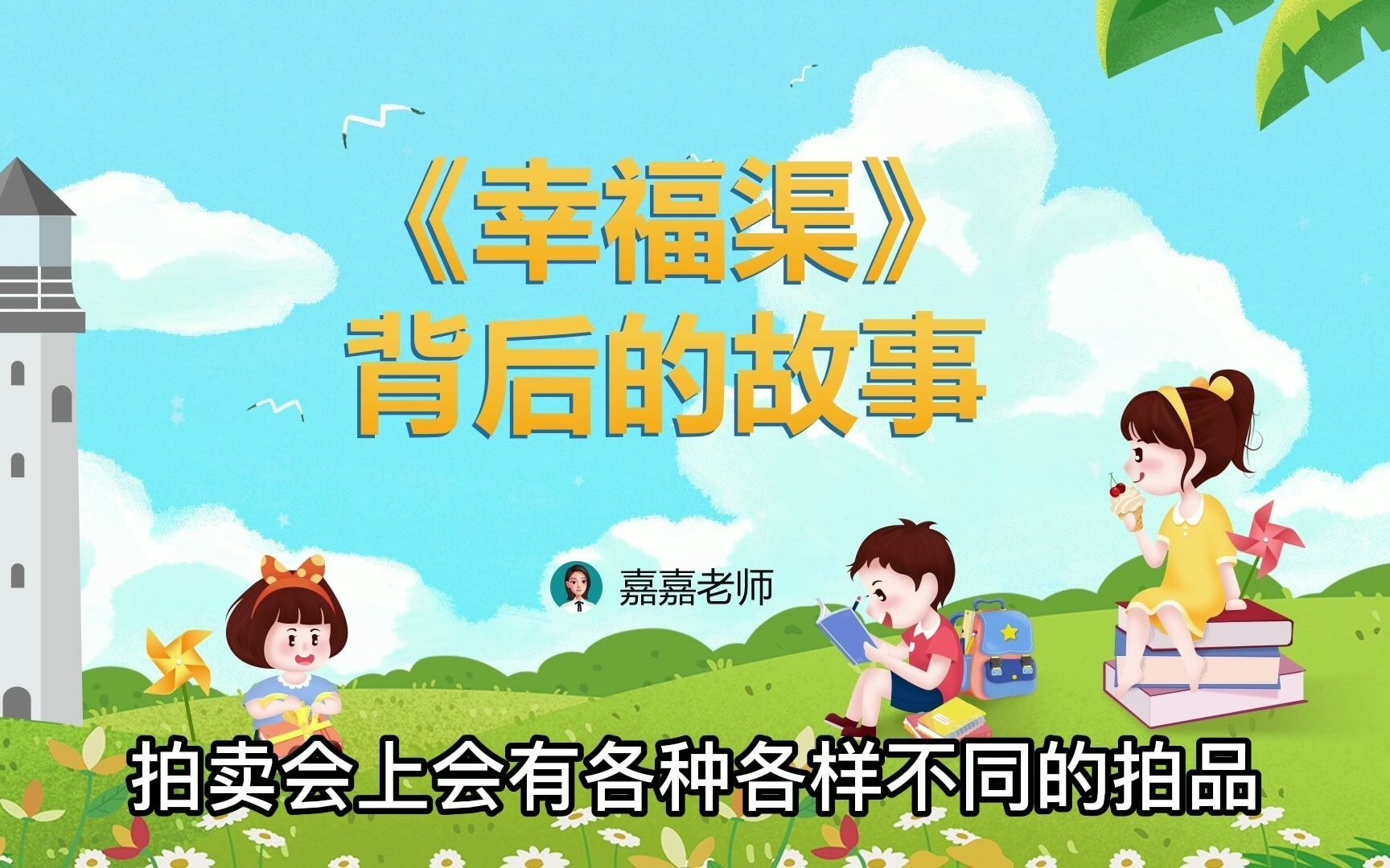 童声同语·梦想云课堂——故事分享会:幸福渠#推普助力乡村振兴#@...