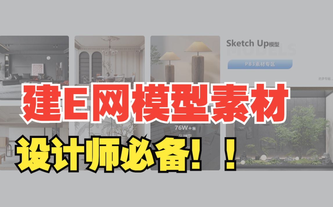 如果你也在为做方案没模型素材烦恼,不妨来看看建E网!