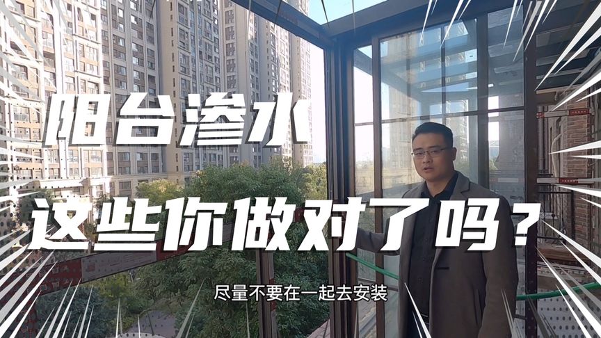 阳台窗户应该如何安装,才能避免渗水现象,记得转发收藏