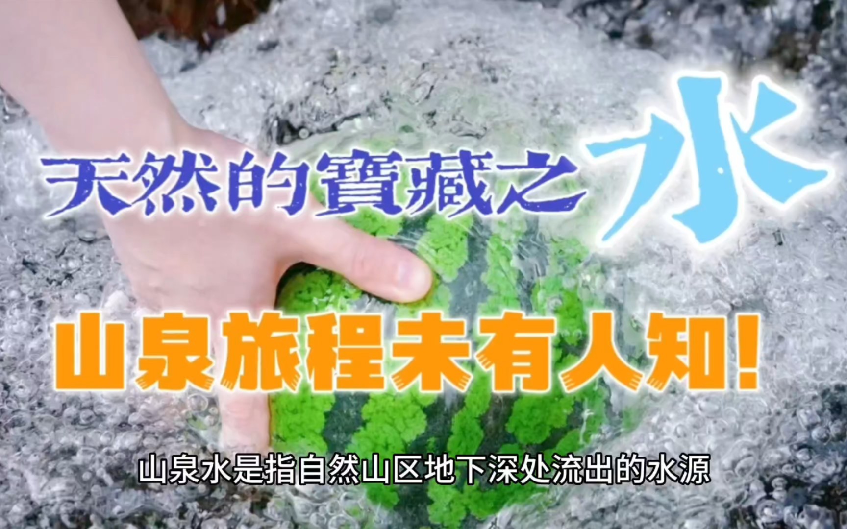 天然的宝藏之水 山泉水旅程未有人知!