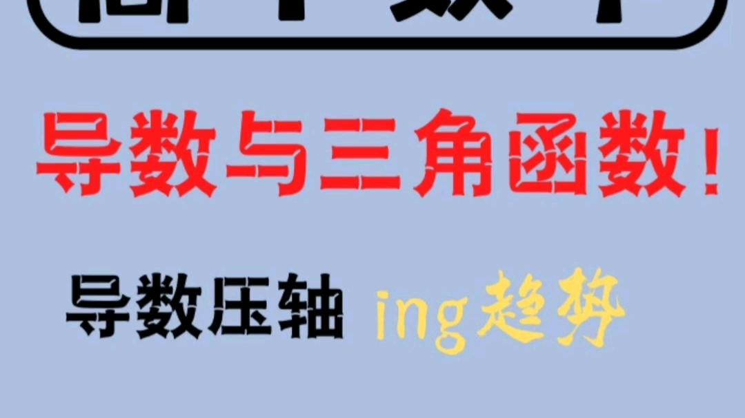高中数学导数与三角函数,压轴题热点
