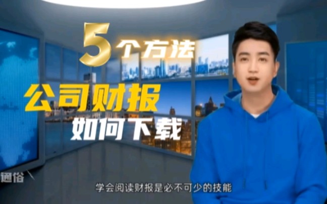 分享5个查找下载上市公司财报的方法#如何下载财报