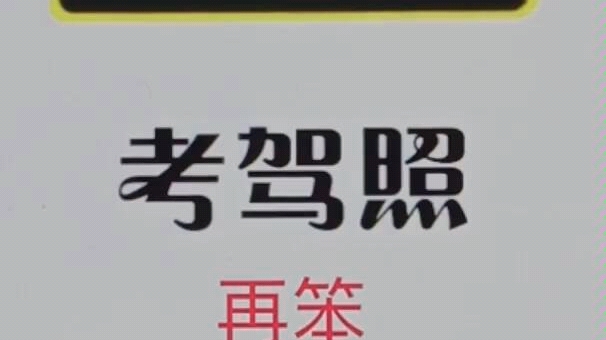 教你如何在最短的时间内,学会技巧答题的速记法,通俗易懂