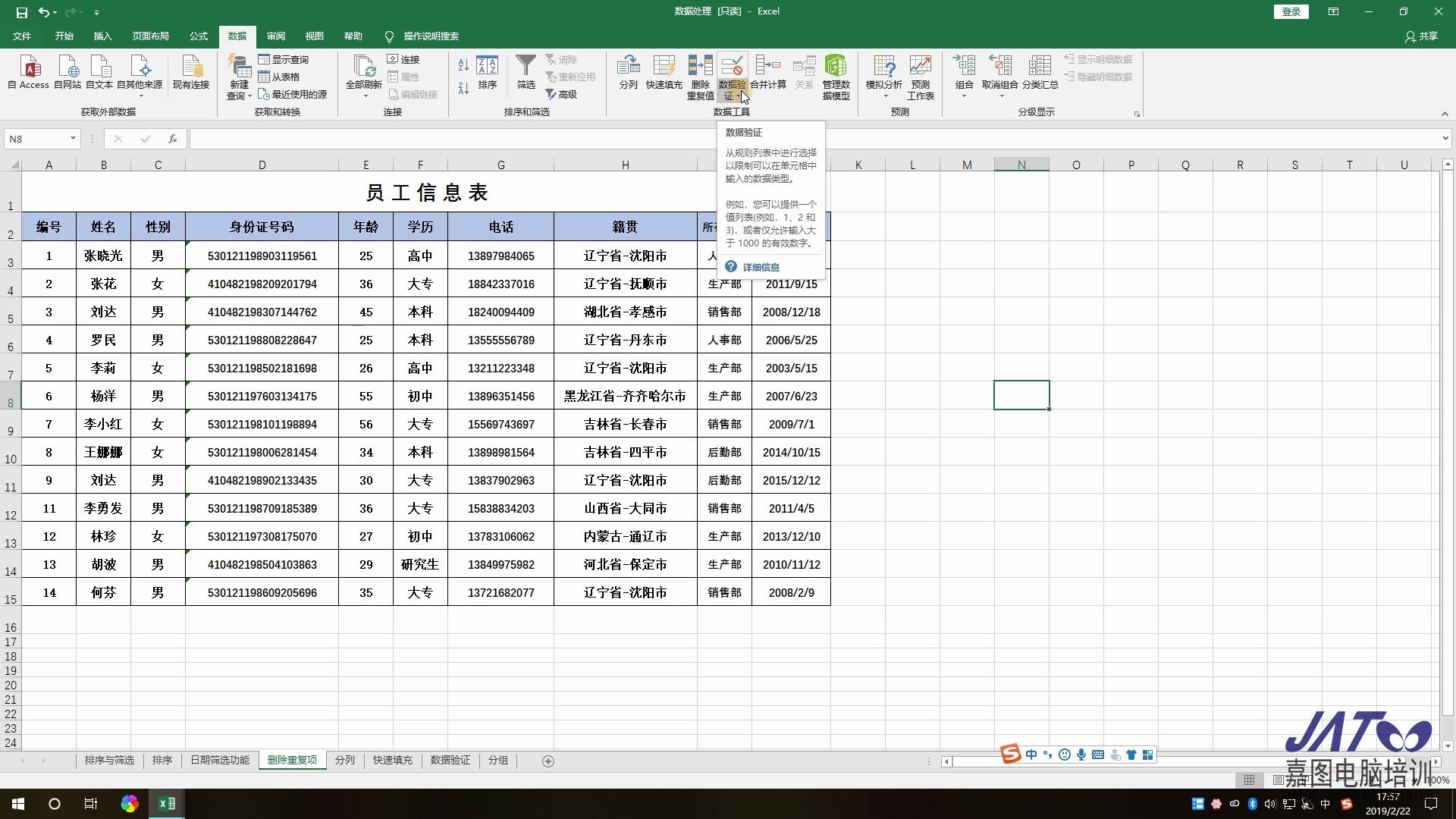 Excel表格视频教程数据验证的设置