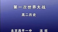 高中历史《第一次世界大战》优质课示范课课堂实录.flv
