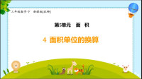 北师大版三年级数学下册--第五单元面积--5.4面积单位的换算