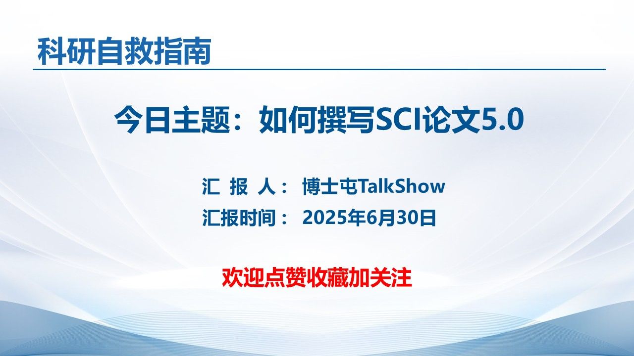 科研自救指南 | 如何撰写SCI论文5.0