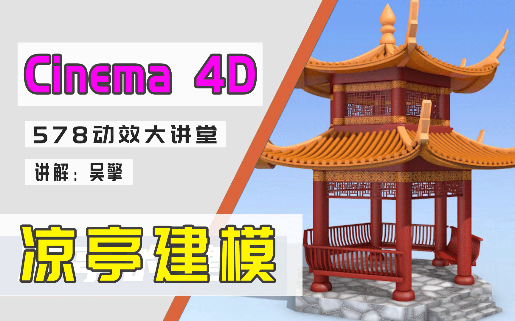 【C4D凉亭建模】--制作中式凉亭全流程演示