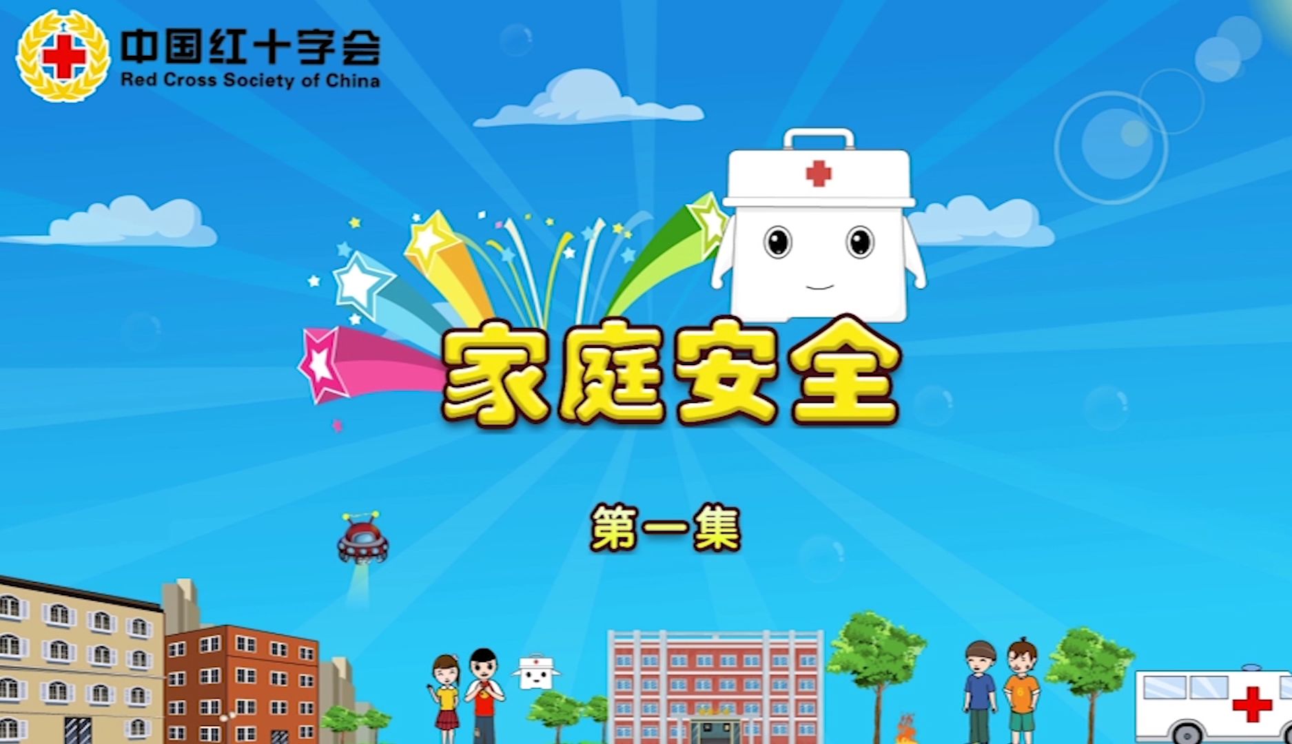 【家庭应急】儿童动画 第1集-家庭安全(红十字应急救护)