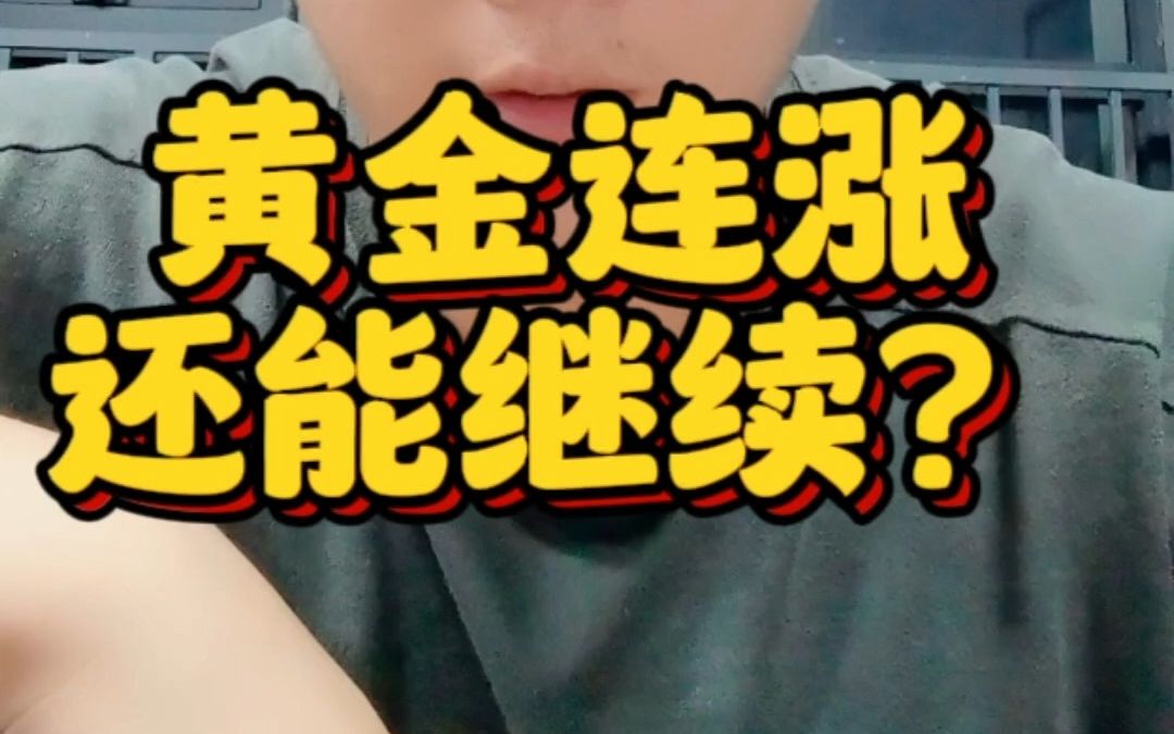 黄金连涨,继续上涨很难!