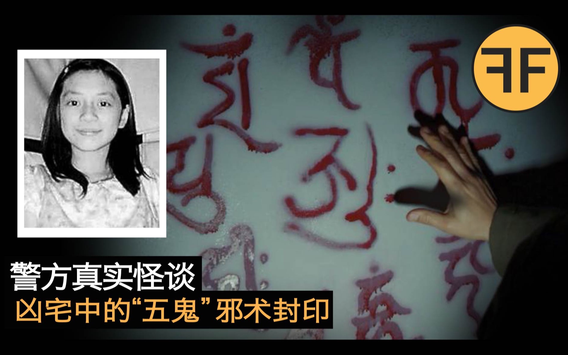 诡案20年,香港凶宅“五鬼”封印诡异事件,5颗铁钉扎在谁的照片上?