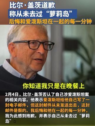 ...被前妻"公开处刑"后,比尔·盖茨否认爱泼斯坦案相关内容并道歉:邮件...