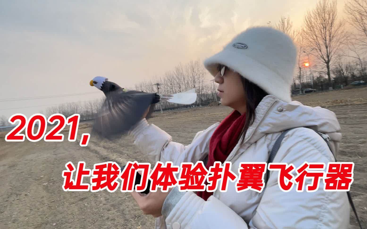 和鸟一样飞翔,汉王扑翼飞行器开箱体验