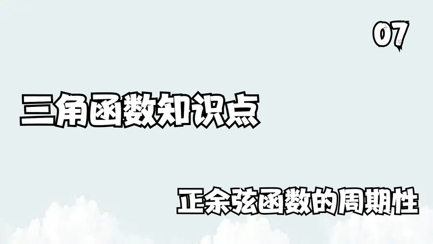 7.三角函数知识点-正余弦函数的周期性【转载】