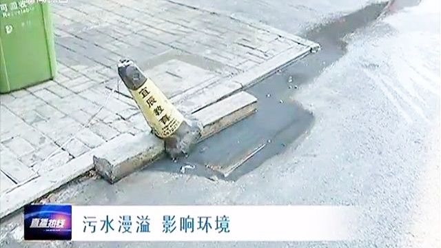 安庆:污水漫溢 影响环境