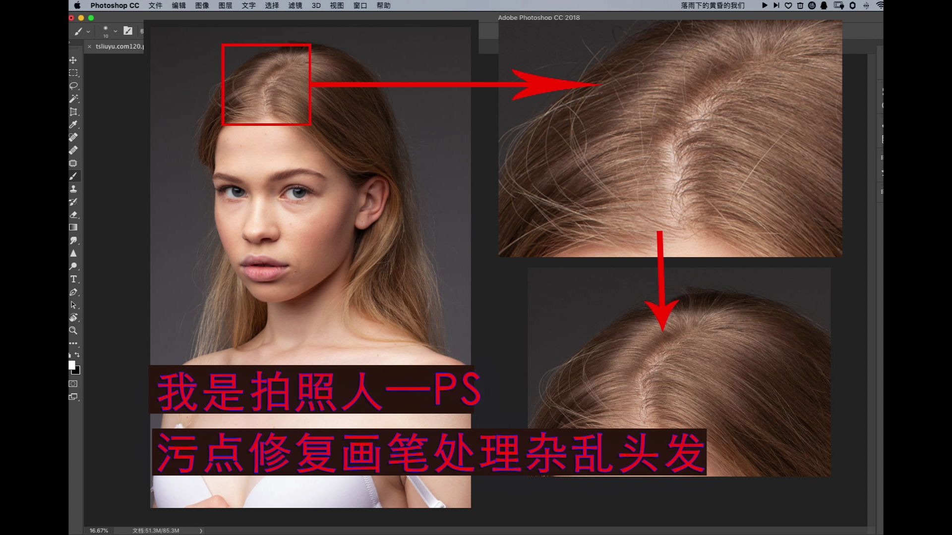 修图教程 在PS中使用 污点修复画笔 处理零碎头发