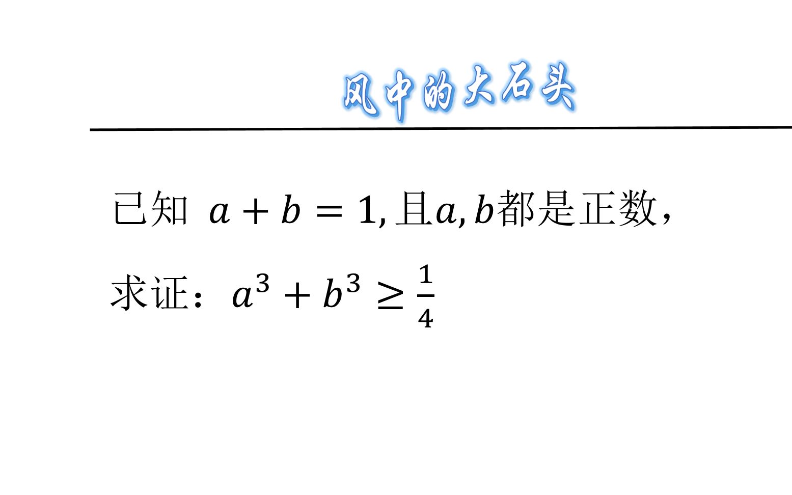 初中数学:化简立方和公式,利用均值不等式证明