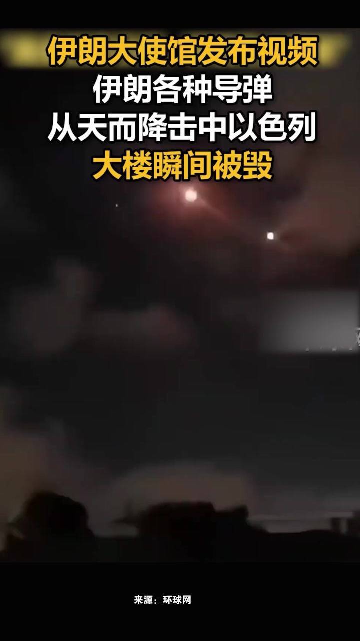 伊朗大使馆发布视频,伊朗各种导弹从天而降击中以色列,大楼瞬间被毁