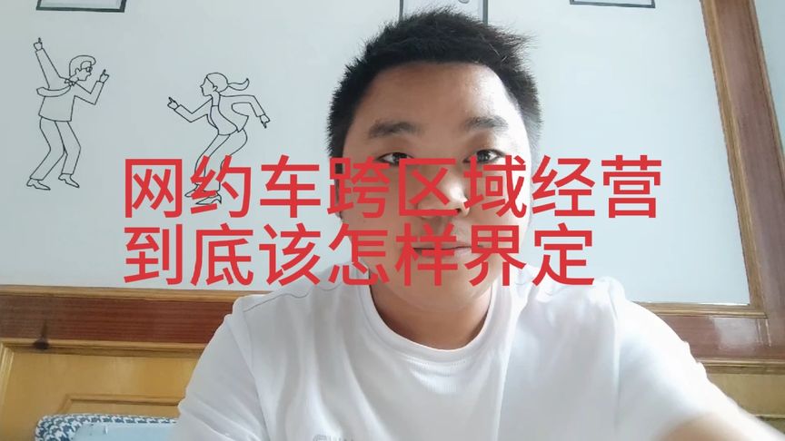 网约车跨区域经营到底该怎样界定,为什么受伤的总是司机群体?