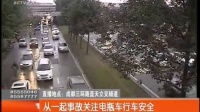 从一起事故关注电瓶车行车安全 160309 新闻现场