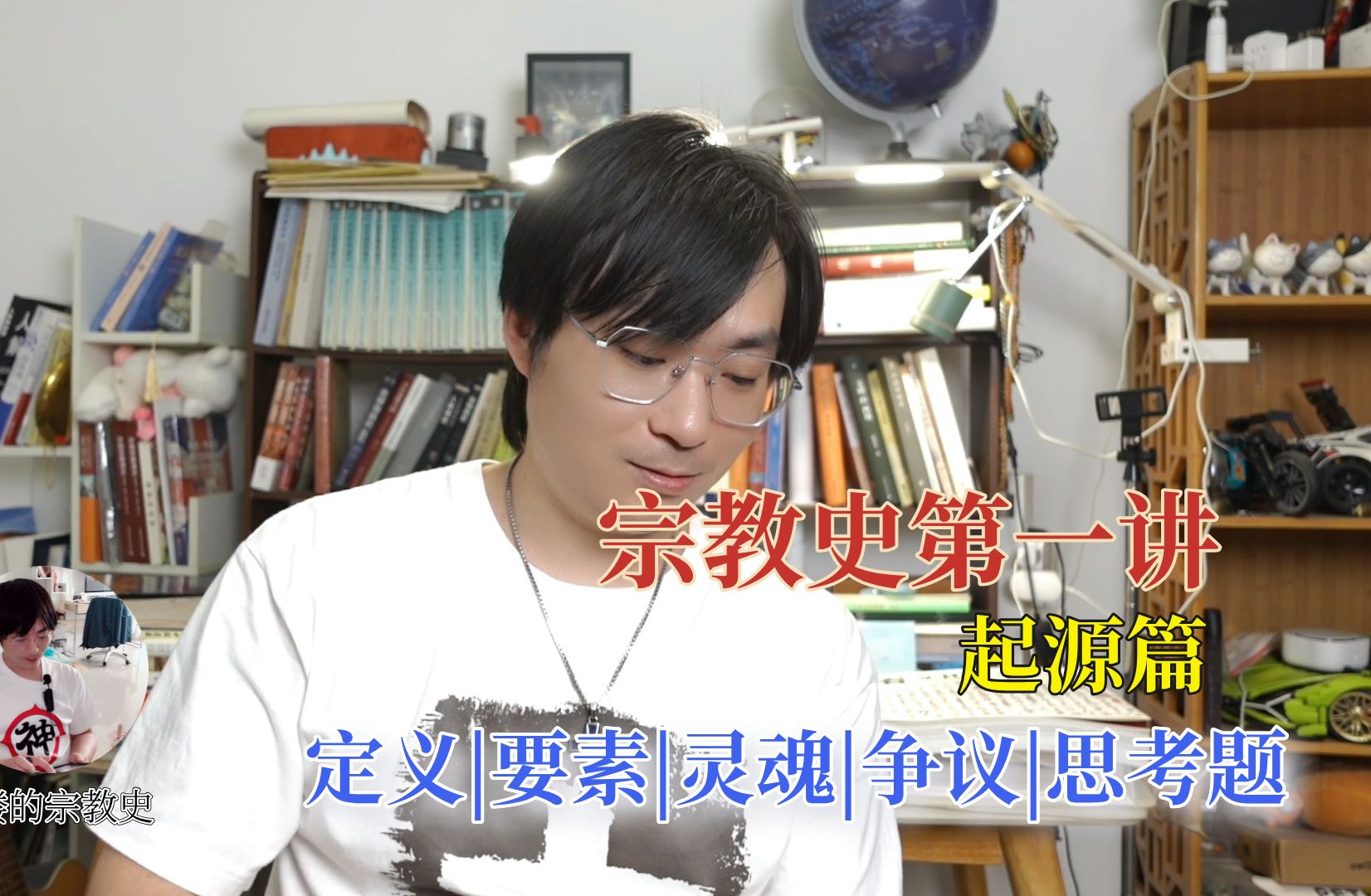 【哈喽讲宗教史】第一讲:定义和起源,灵魂观念的出现|儒教算宗教吗|...