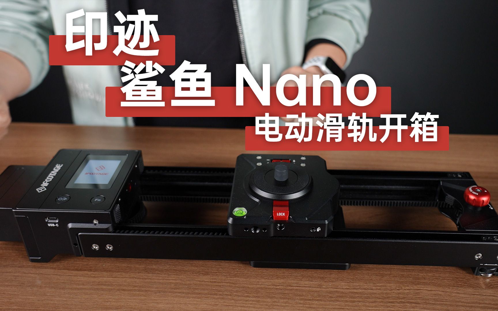 用电动滑轨实现环绕镜头 开箱印迹鲨鱼Nano