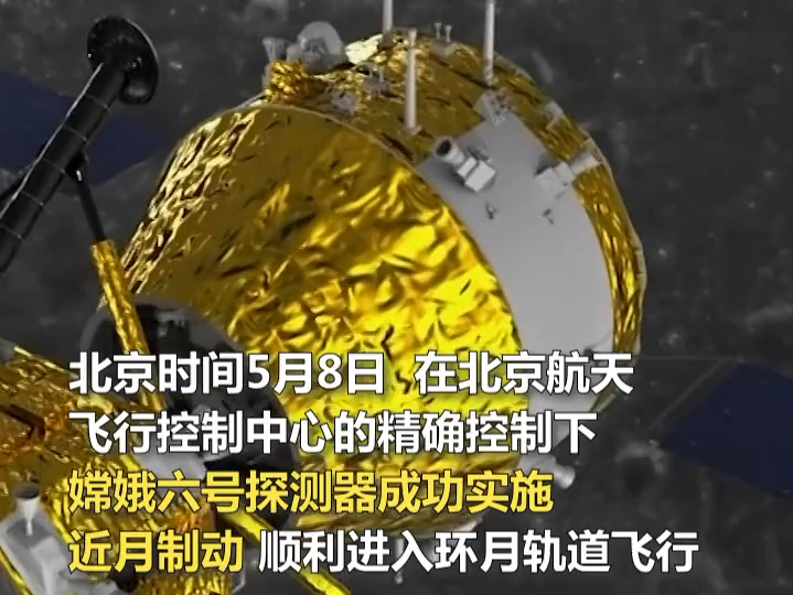“第一脚刹车”!嫦娥六号顺利进入环月轨道飞行