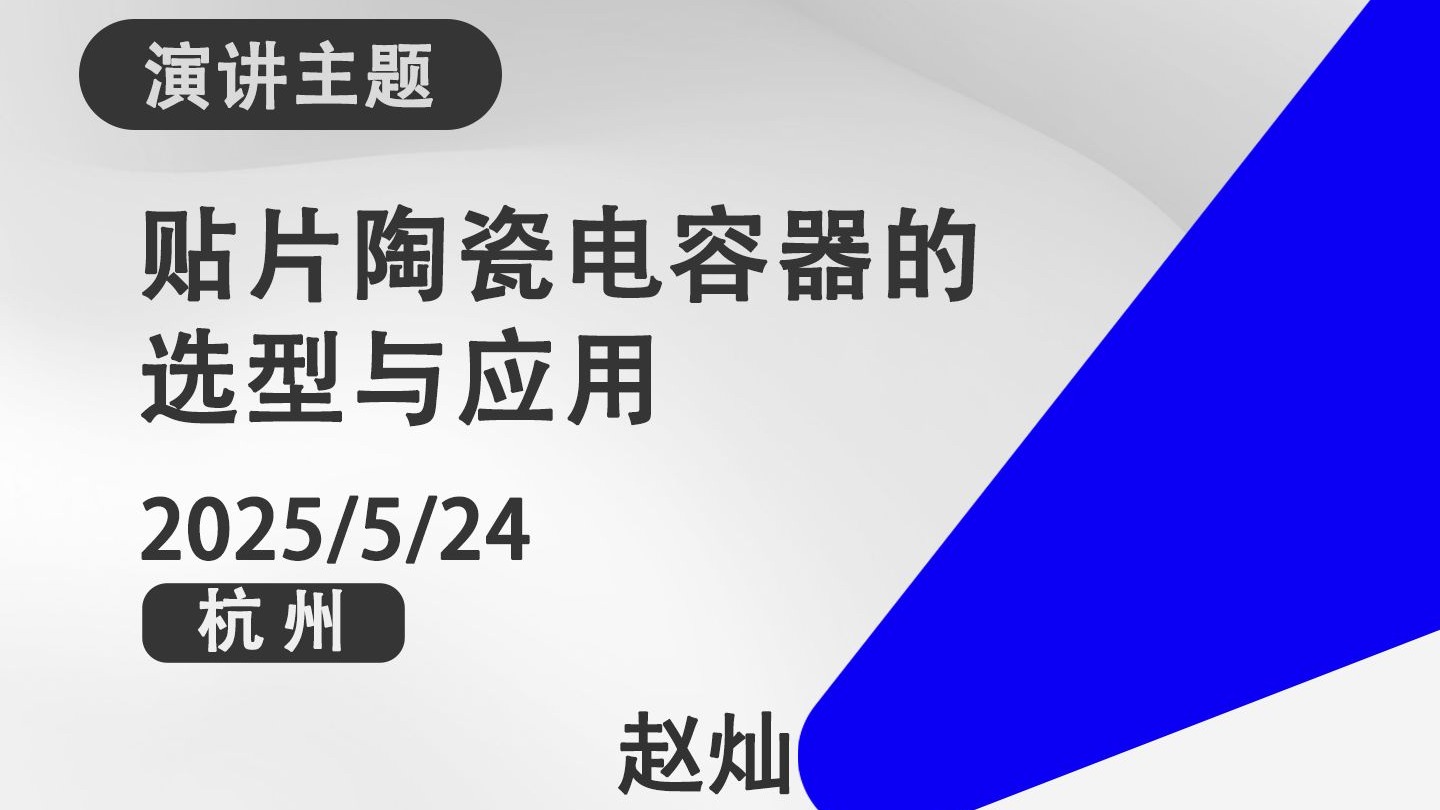 GUOCI(国瓷电容)研究院研究员赵灿,演讲课题:《贴片陶瓷电容器的...
