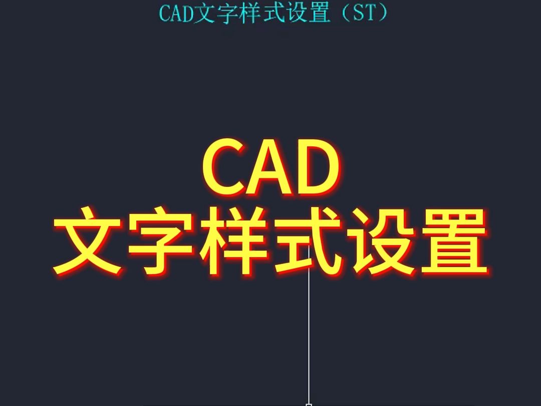 CAD文字样式设置
