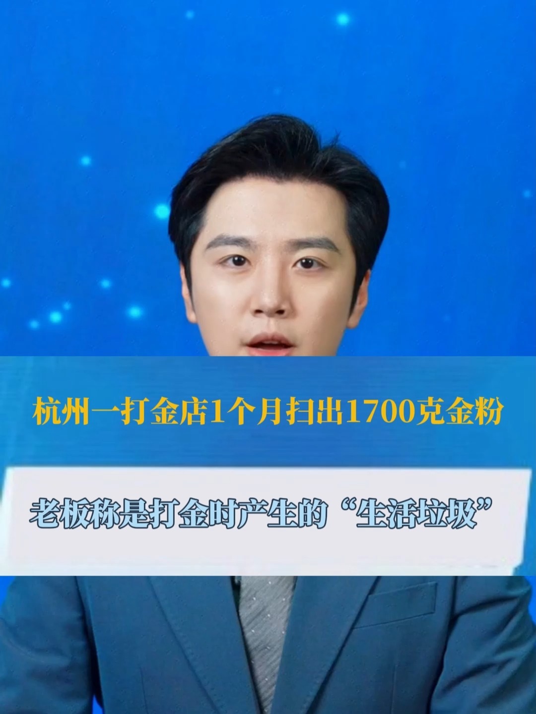 打金店1个月扫出1700克金粉,老板称是打金时产生的"生活垃圾"!