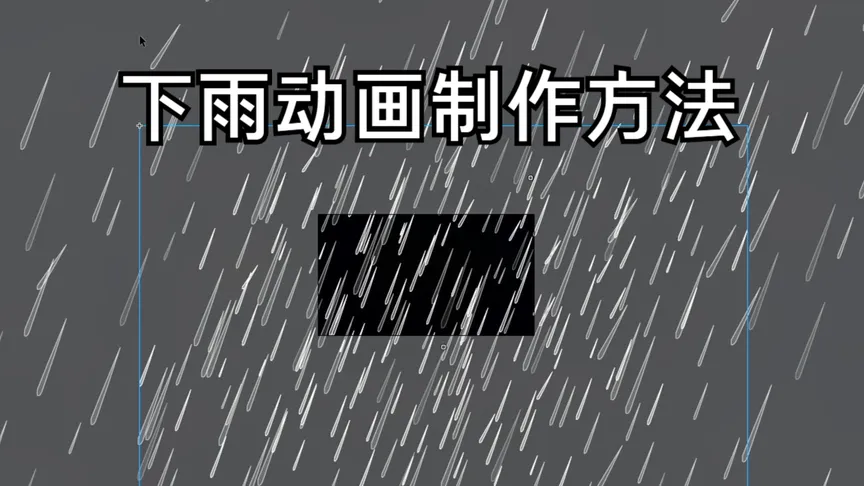animate制作下雨动画教程视频flash动画制作视频自然界运动规律