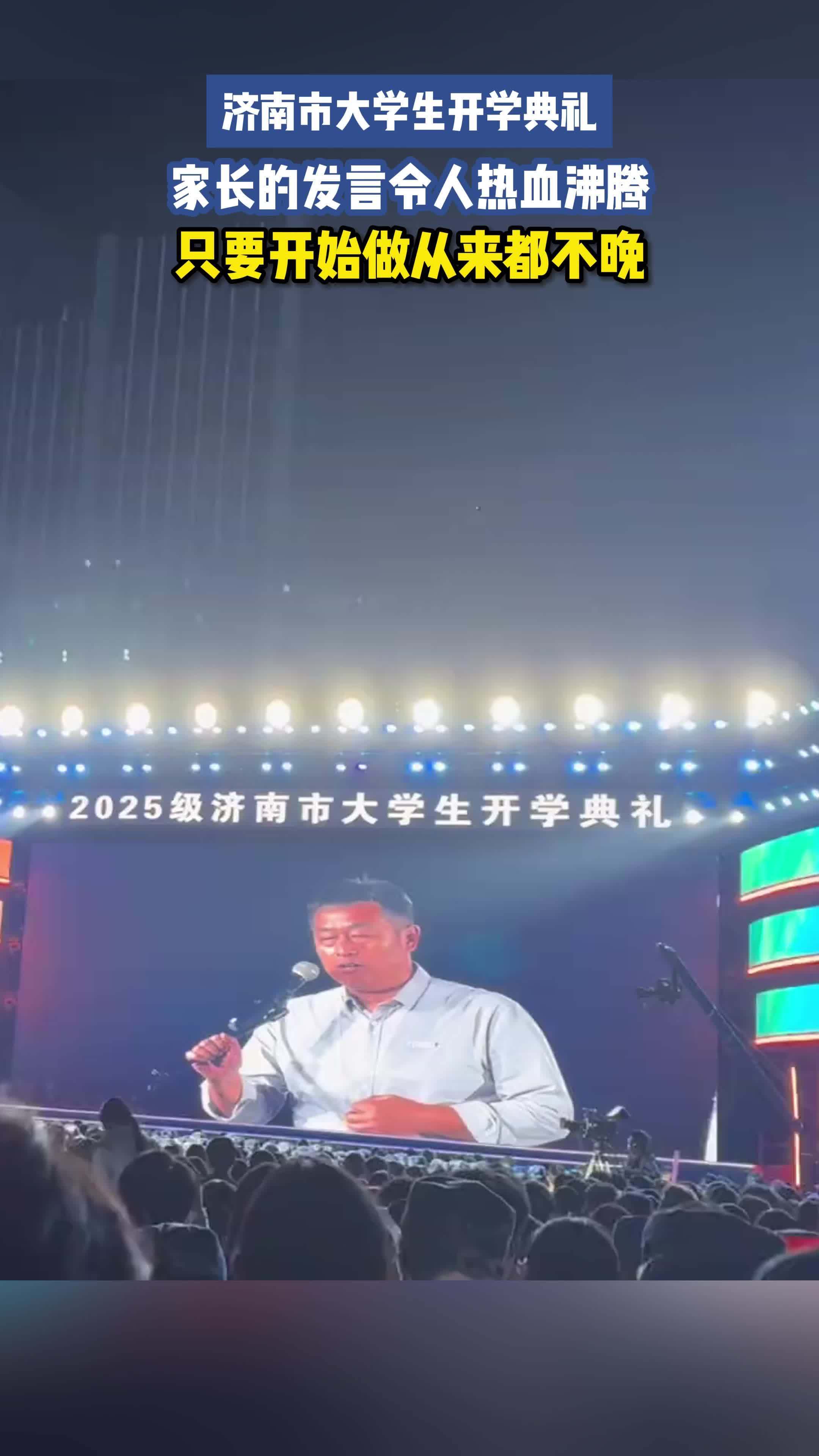 济南市大学生开学典礼,家长的发言令人热血沸腾