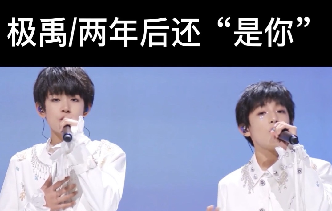 【极禹】【TF家族三代】是你是你真的是你