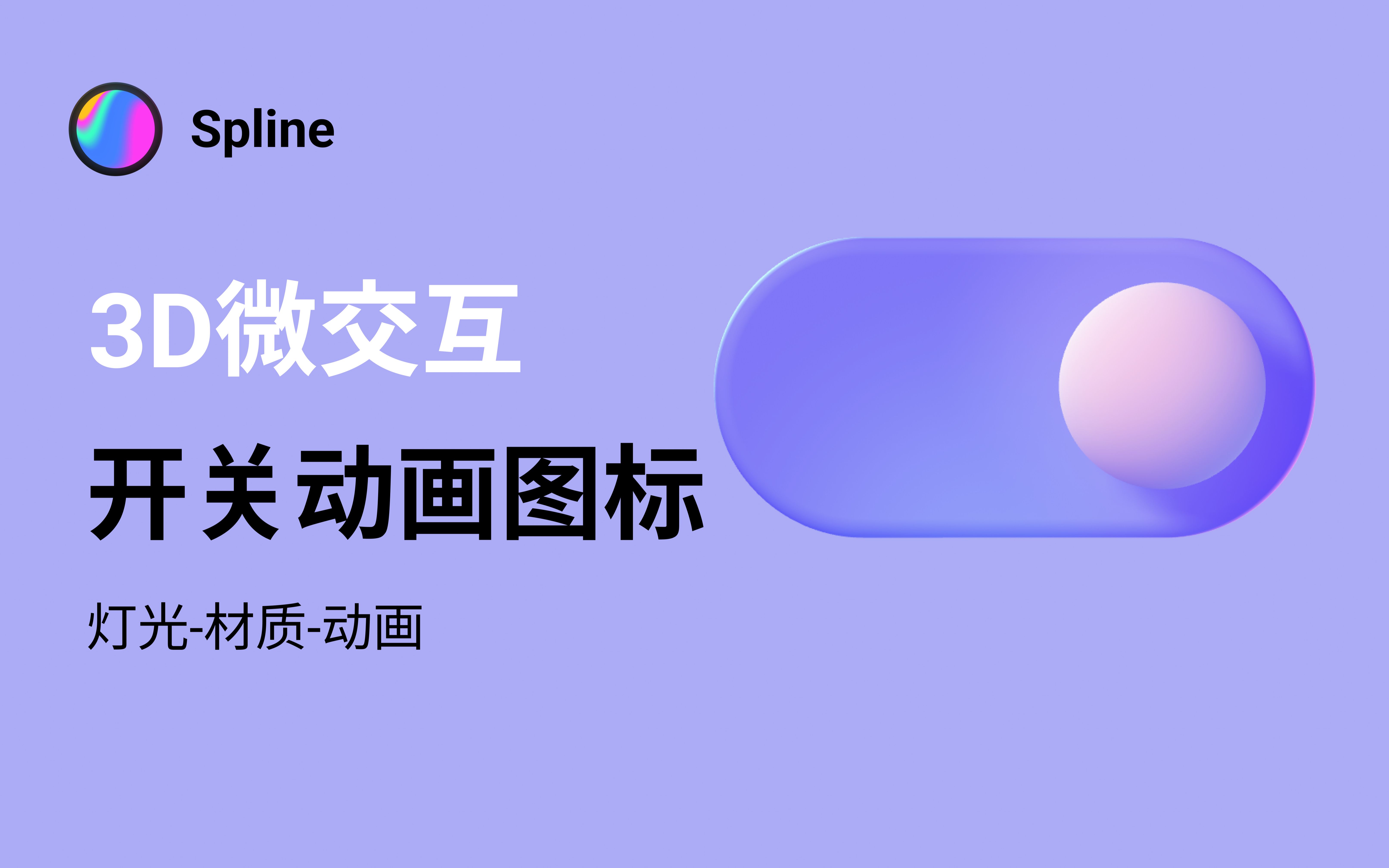第2集:3D 图标动画教程 | 日夜开关微交互,灯光-材质-动画的讲解