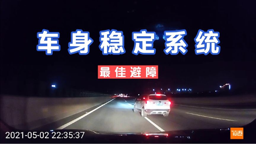拥有一个良好的车身稳定系统太重要了