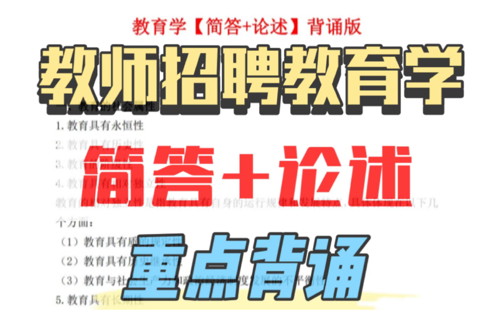 2022教师招聘【教育学】【简答+论述】背诵版【02】重点背诵,背完...