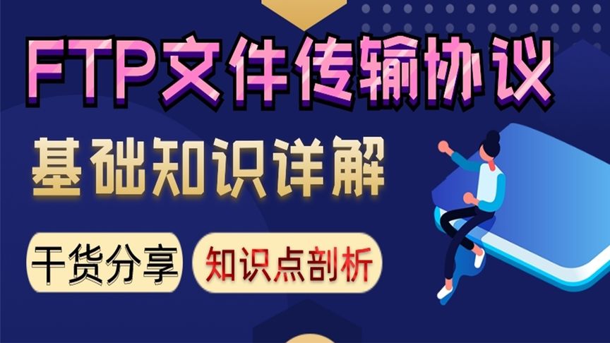 计算机网络基础知识篇——FTP协议解析