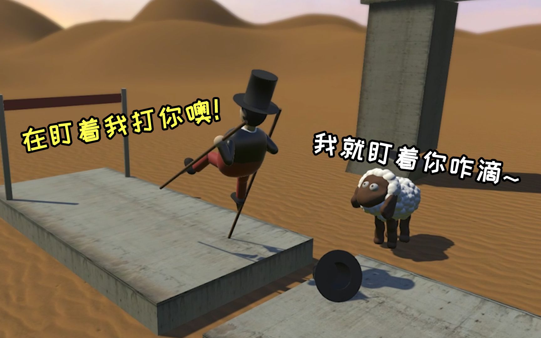 这就是个踩高跷游戏 ,我却跟拉s一样费劲!