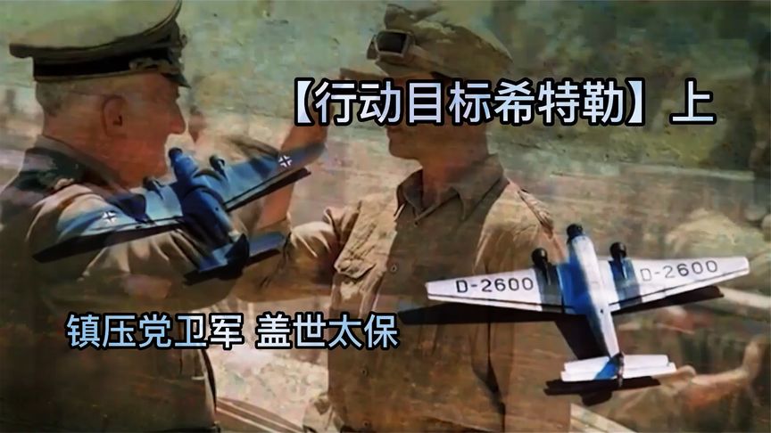 行动目标希特勒-上