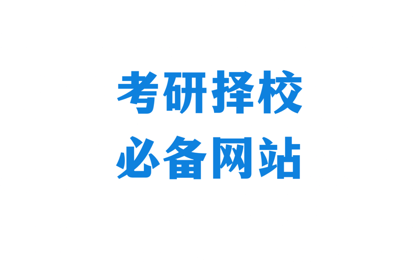考研择校必备网站,避免考研信息差哦～