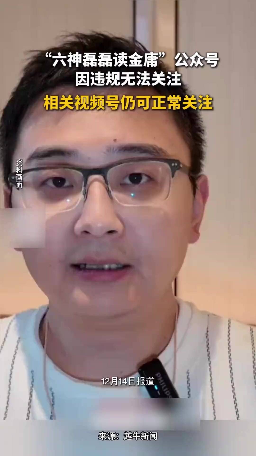 "六神磊磊读金庸"公众号因违规无法关注,相关视频号仍可正常关注