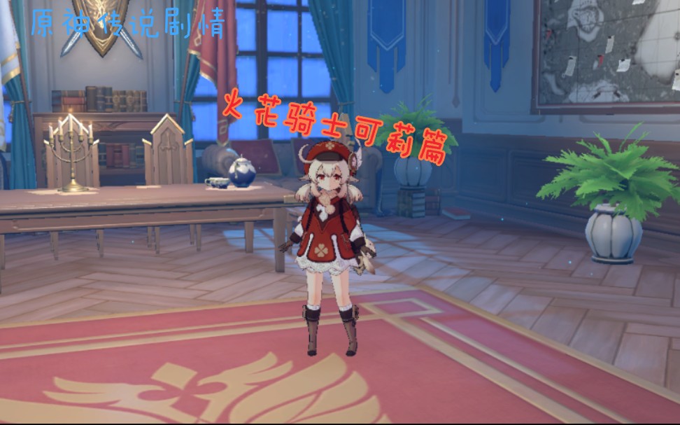 [原神]可莉传说任务.上