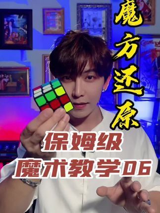 周杰伦瞬间还原魔方的手法,照着我说的做