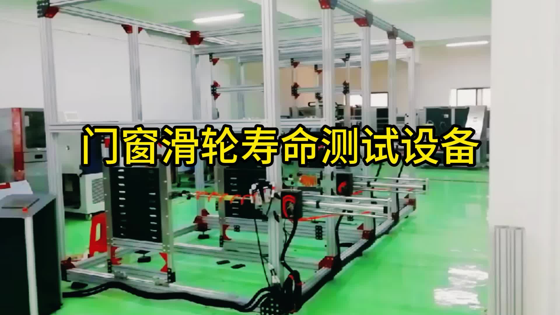 门窗滑轮寿命测试设备 滑轮测试机 检测滑轮耐久性