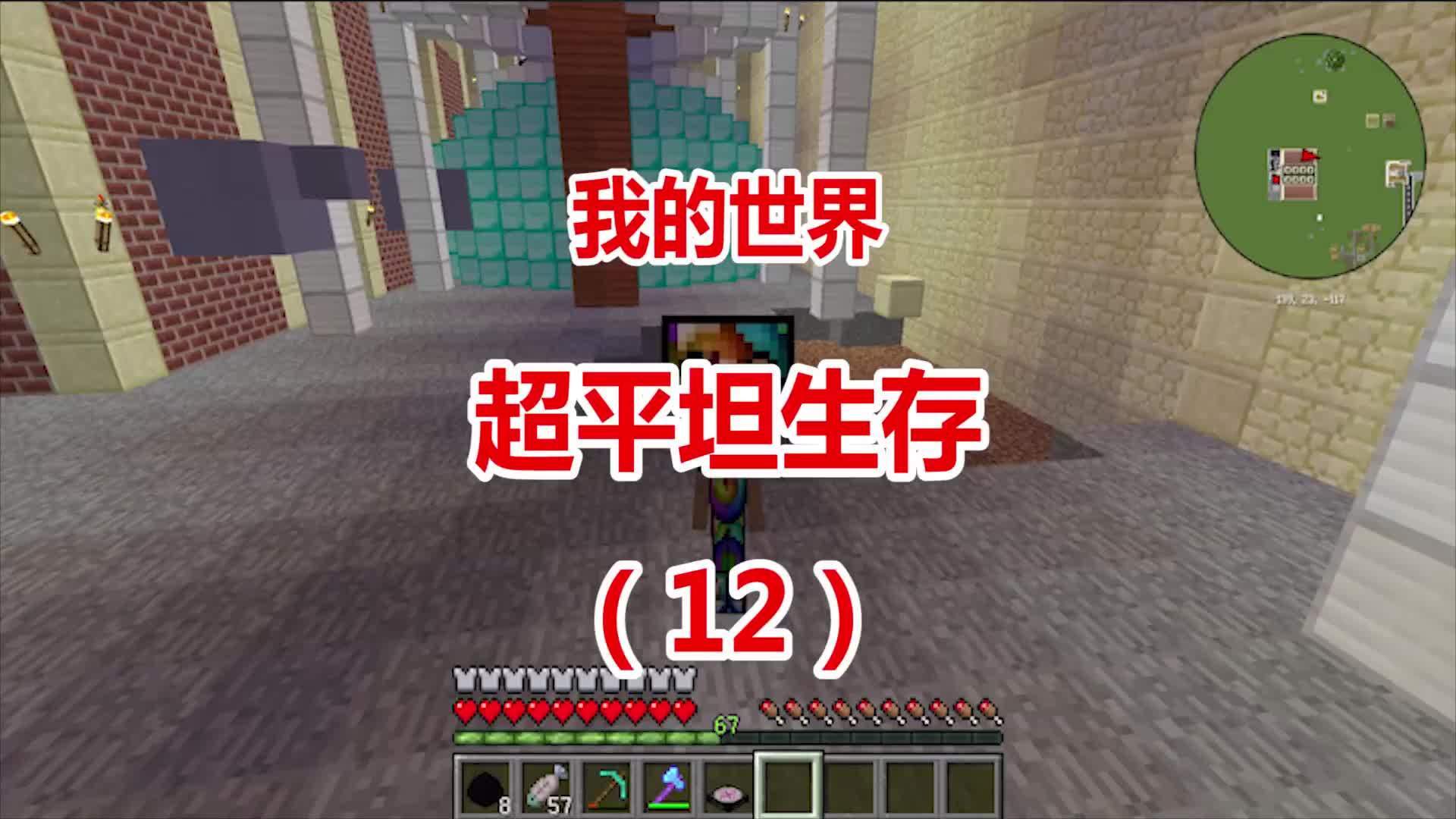 我的世界超平坦生存12:制造转换桌