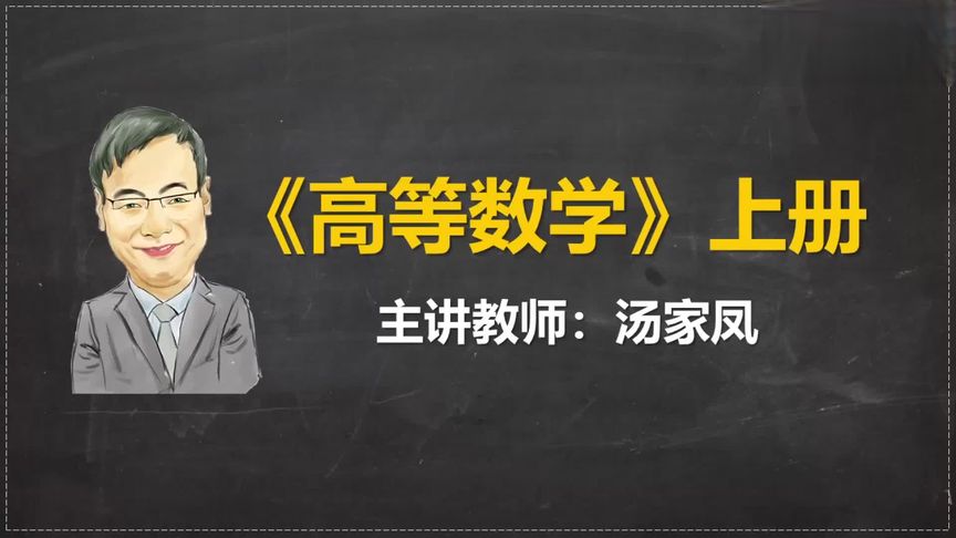 考研数学汤家凤零基础班完整 - 32.5.1 定积分的概念与性质(一)