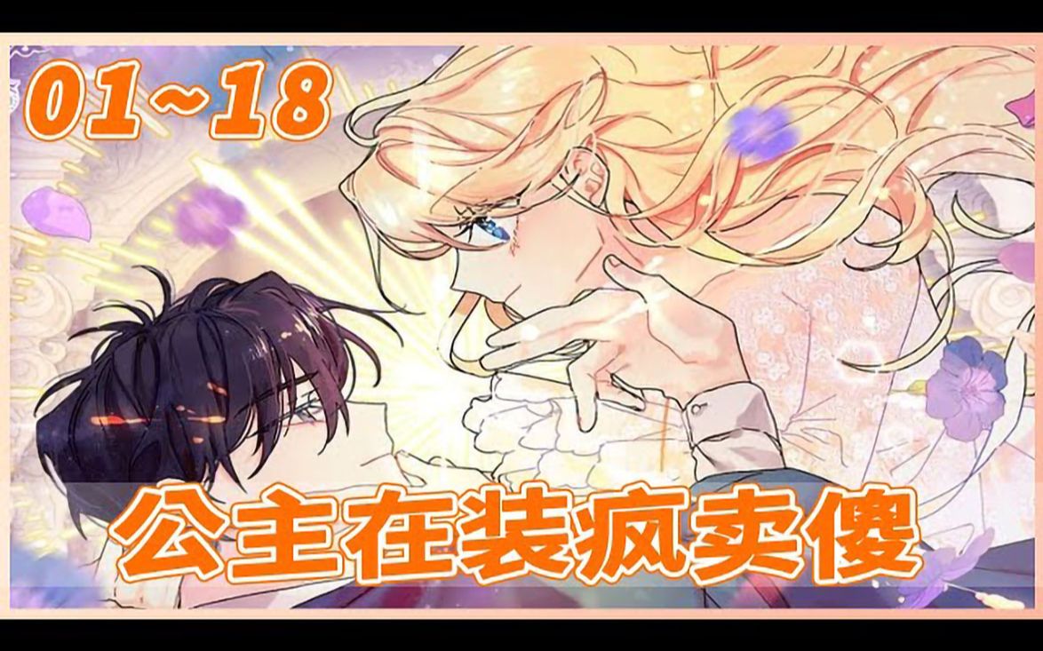 《公主在装疯卖傻》1_18合集 因为皇家离谱的继承条件,被兄弟毒杀...