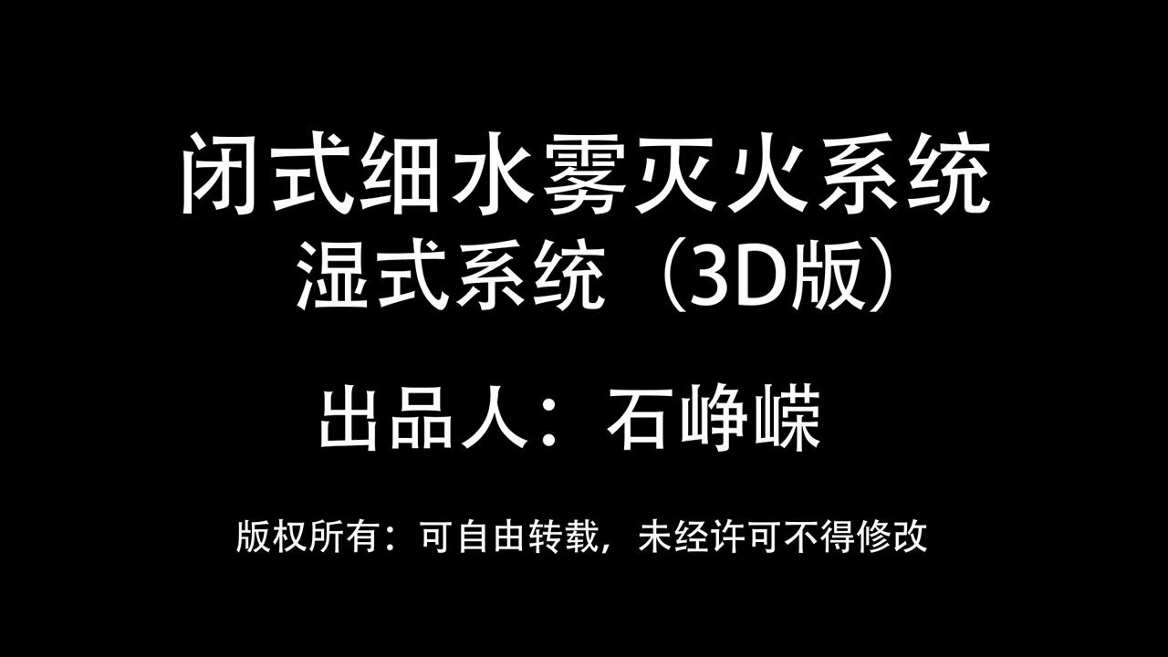 闭式细水雾灭火系统-灭火演示(3D)
